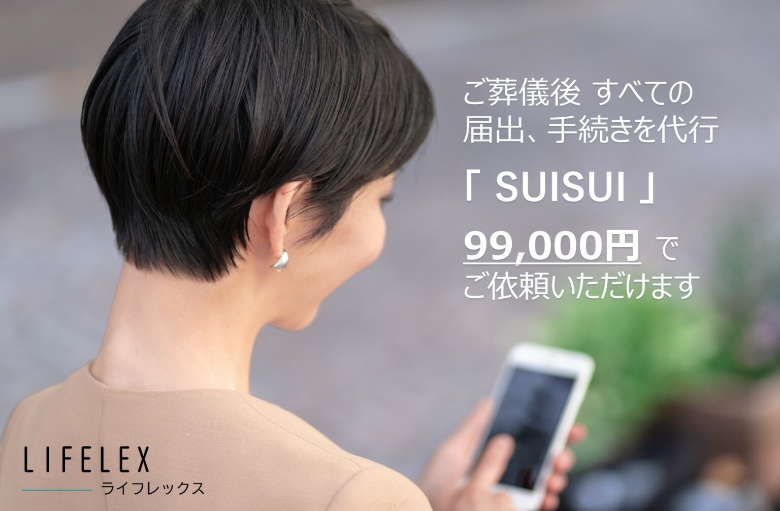 届出代行SUISUI(スイスイ)すいすい LIFELEX(ライフレックス)