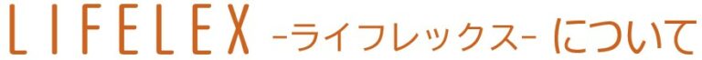 届出代行SUISUI(スイスイ)すいすい LIFELEX(ライフレックス)
